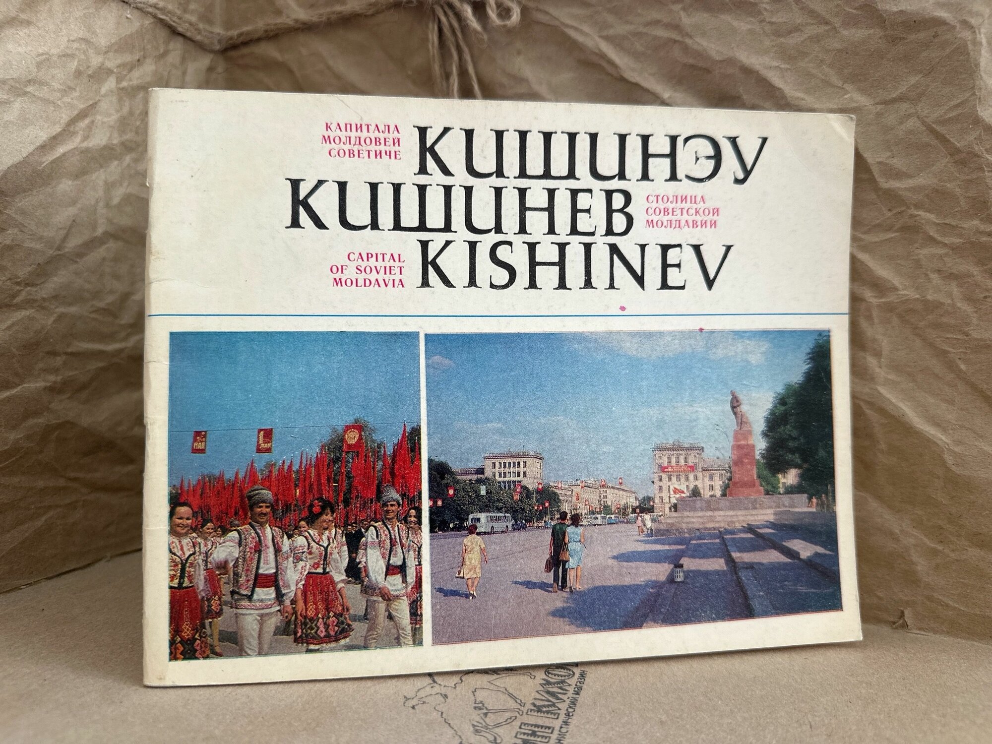 Кишинэу. Кишинев. Kishinev. Столица Советской Молдавии