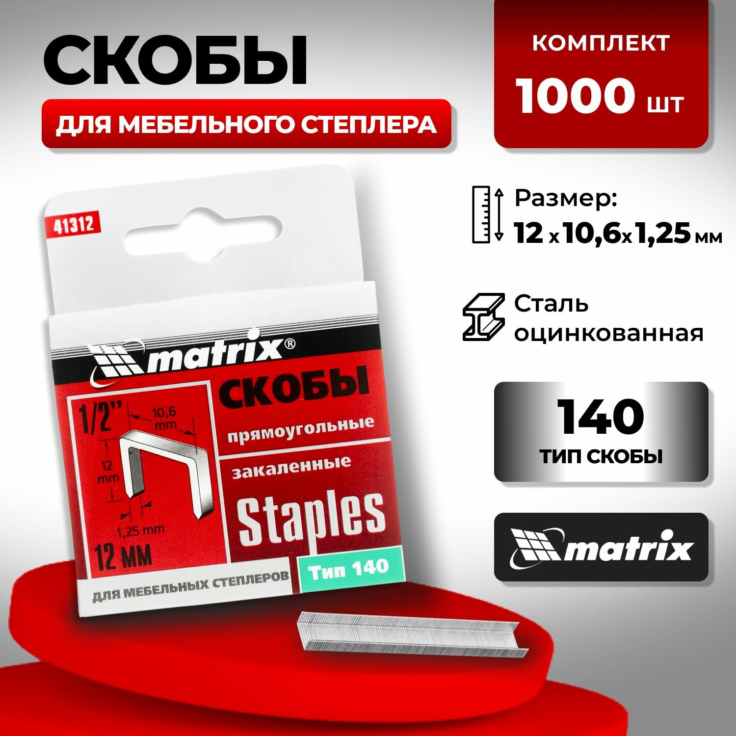 Скобы 12 мм тип 140 1000 шт для мебельного степлера, закаленные Matrix