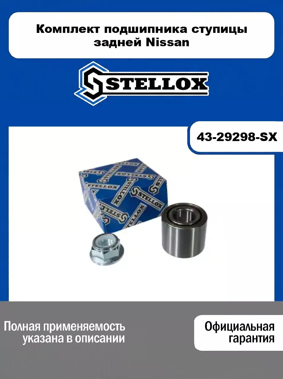 Комплект подшипника ступицы задней Nissan 43-29298-SX, STELLOX