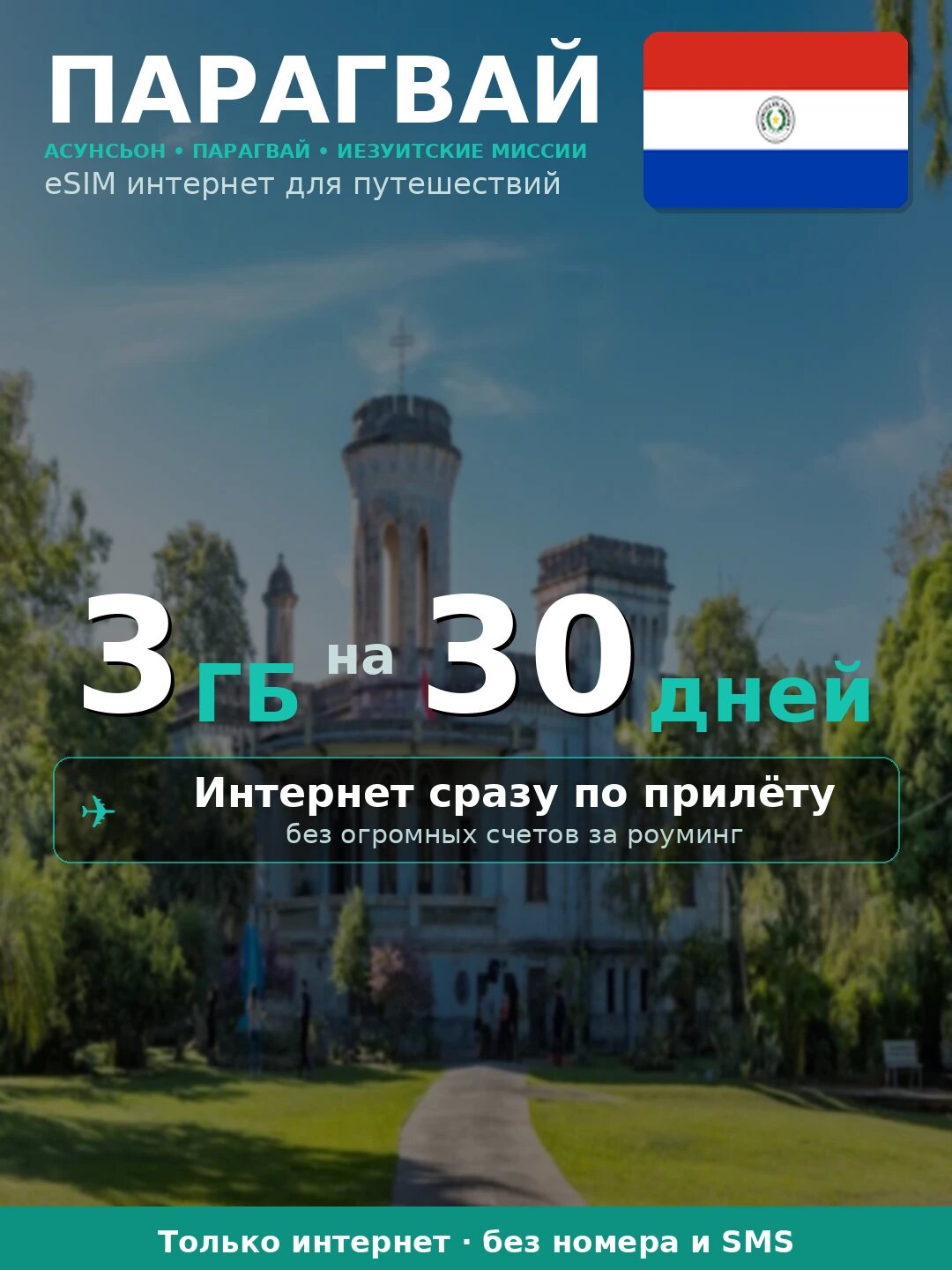 ESIM Парагвай — мобильный интернет 3 ГБ на 30 дней | виртуальная SIM-карта для путешествий