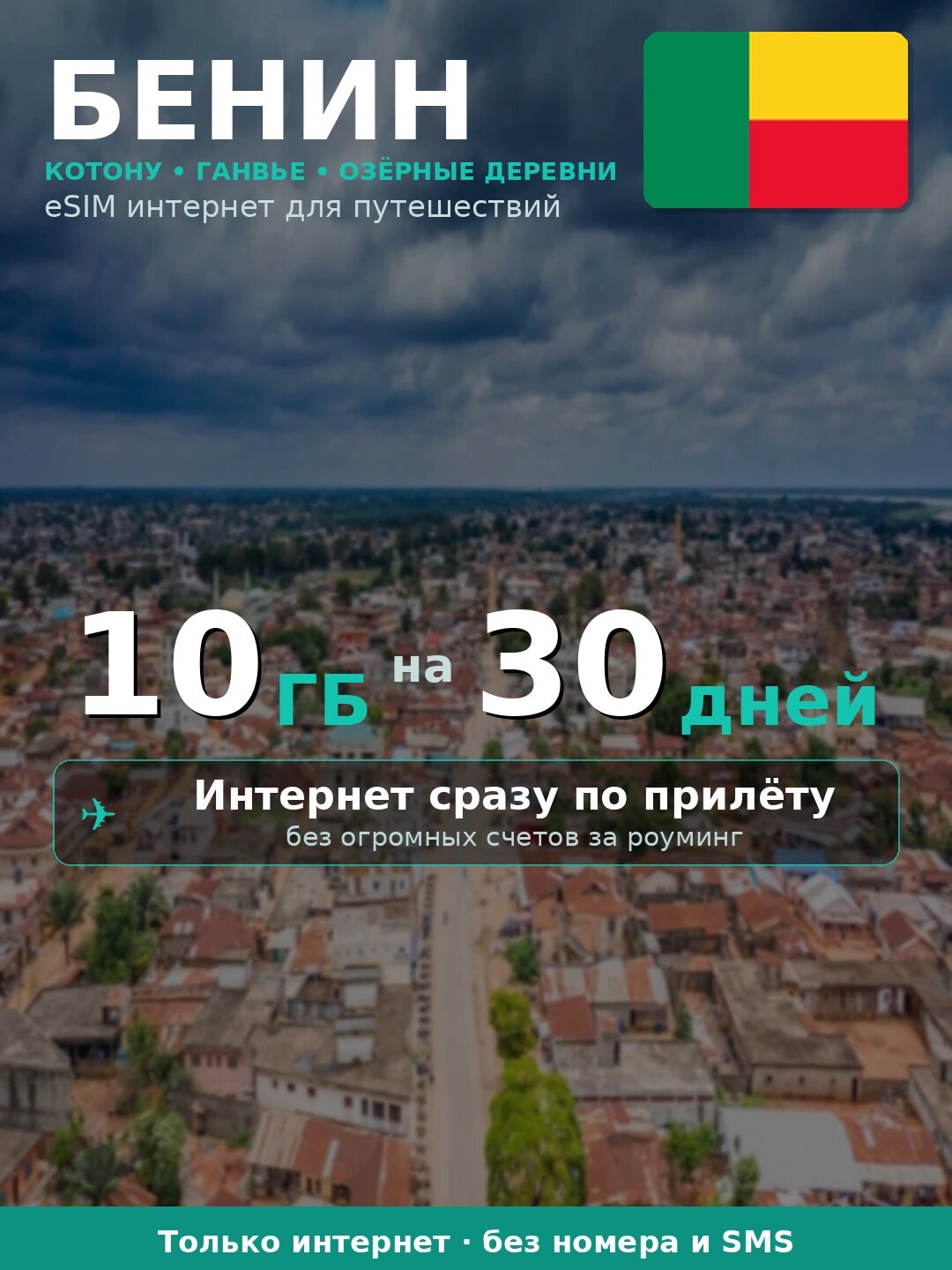 ESIM Бенин — мобильный интернет 10 ГБ на 30 дней | виртуальная SIM-карта для путешествий