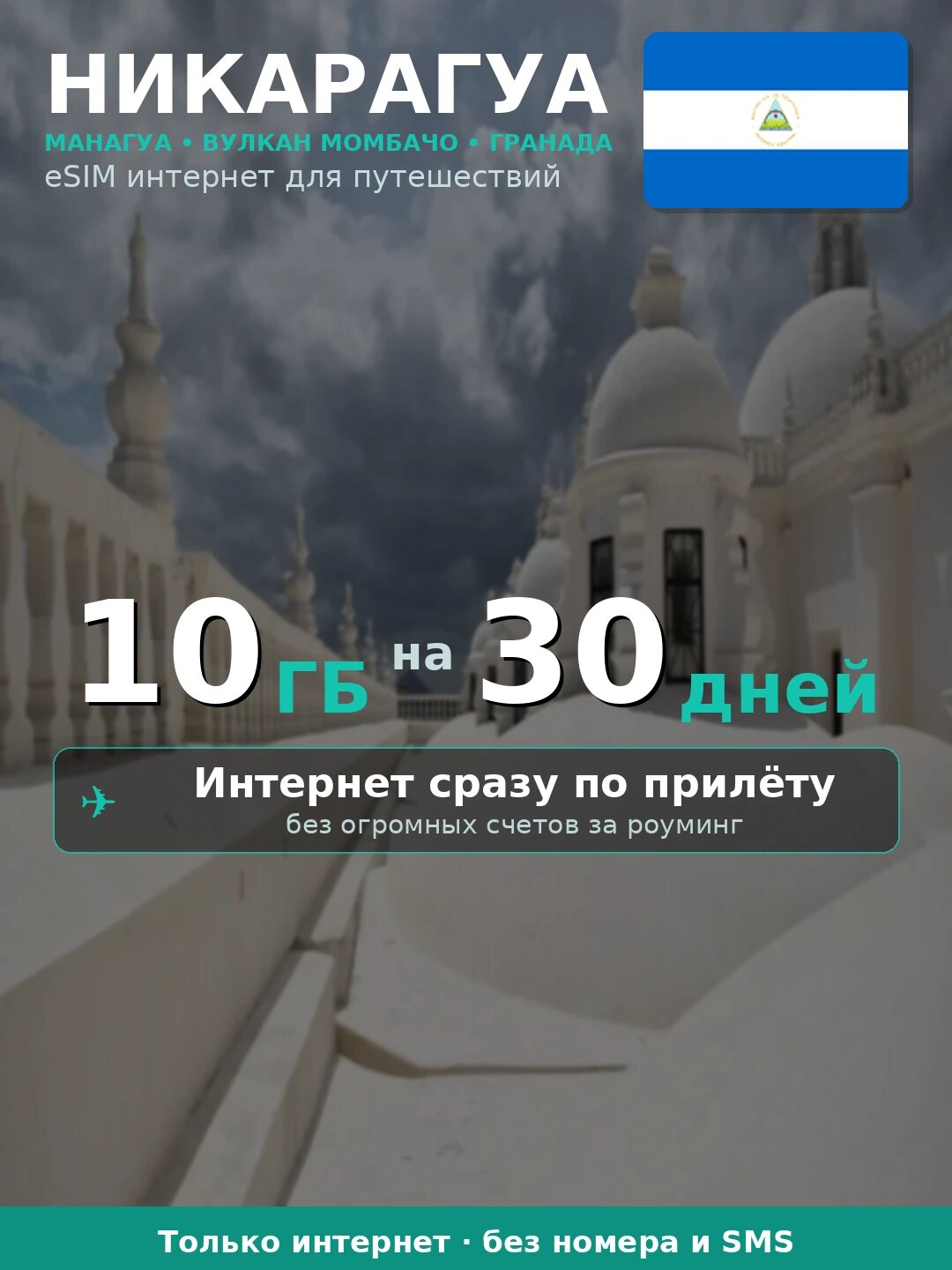 ESIM Никарагуа — мобильный интернет 10 ГБ на 30 дней | виртуальная SIM-карта для путешествий