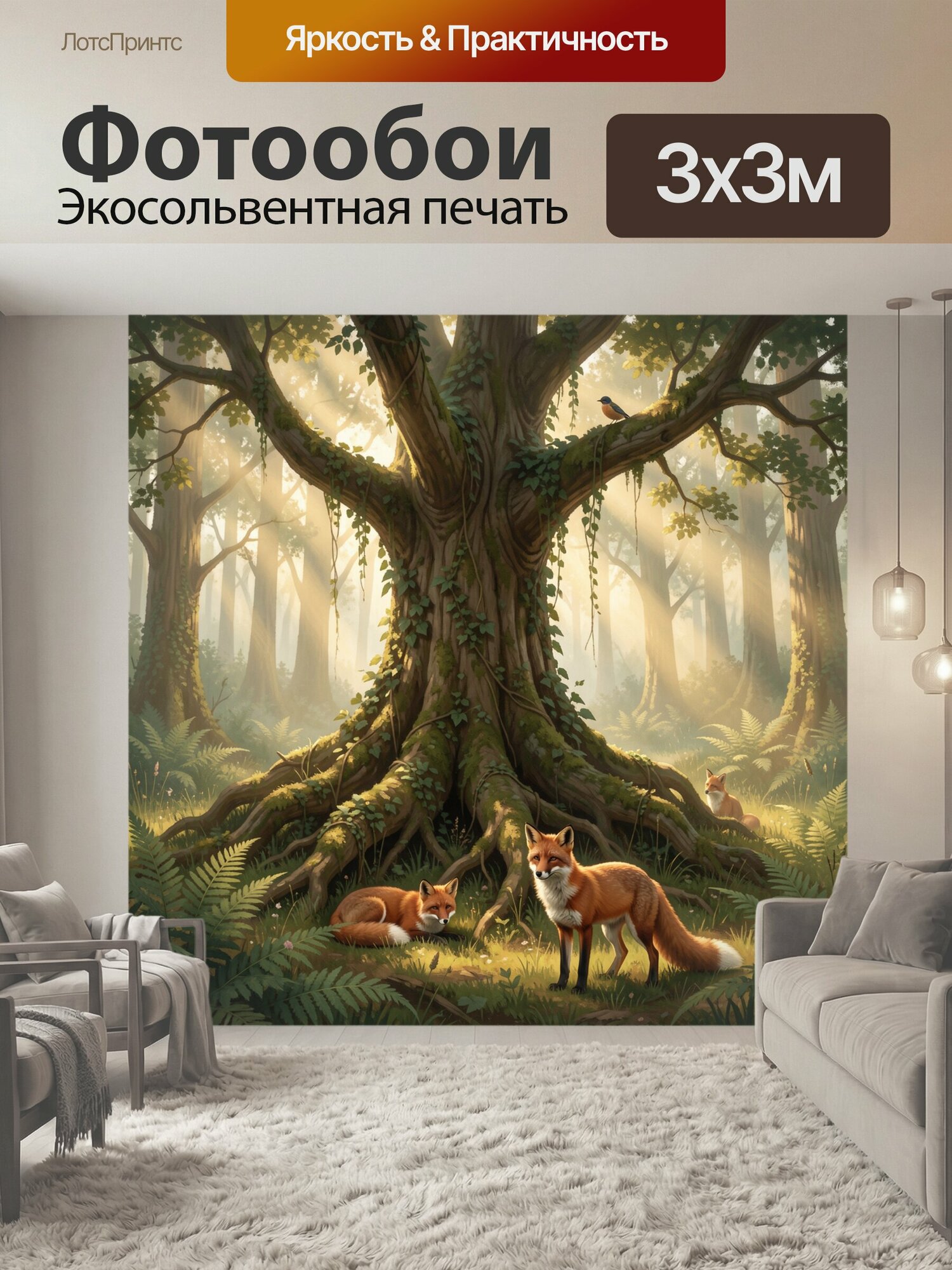 Фотообои "Лисицы в волшебном лесу. Сказочная лесная сцена с рыжими лисами у старого древесного гиганта, мягкие солнечные лучи сквозь туман." 300x300 см. экосольвентная печать