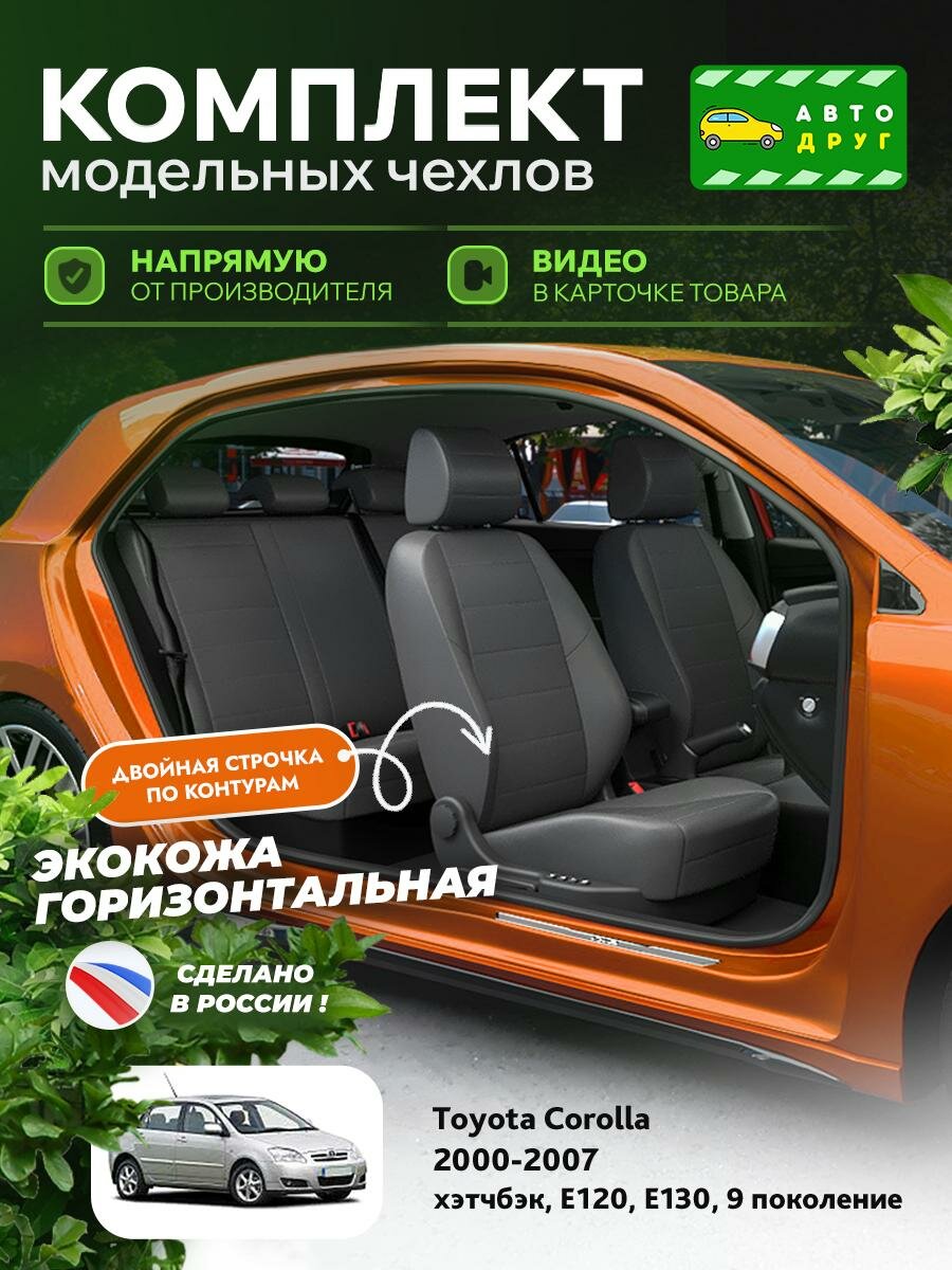 Чехлы на Тойота Королла Е120, Е130 9