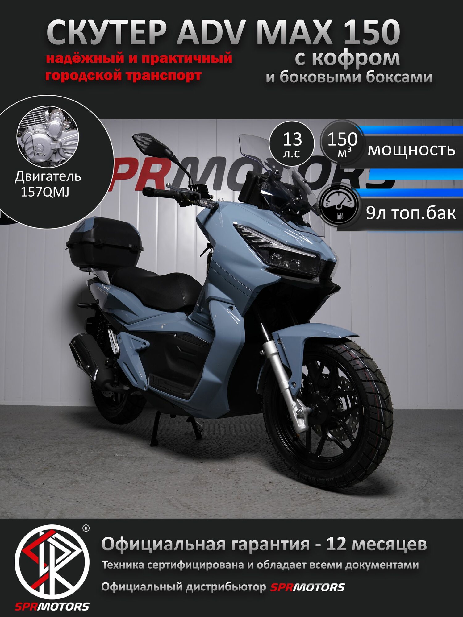 Максискутер ADV MAX с кофром и боковыми боксами 150 см3, 13 л. с. Без ПТС (49cc)