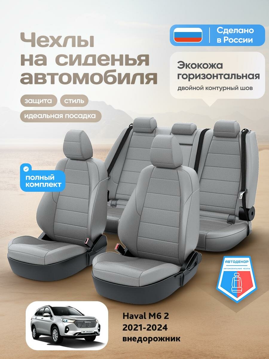 Чехлы на Хавал М6 2
