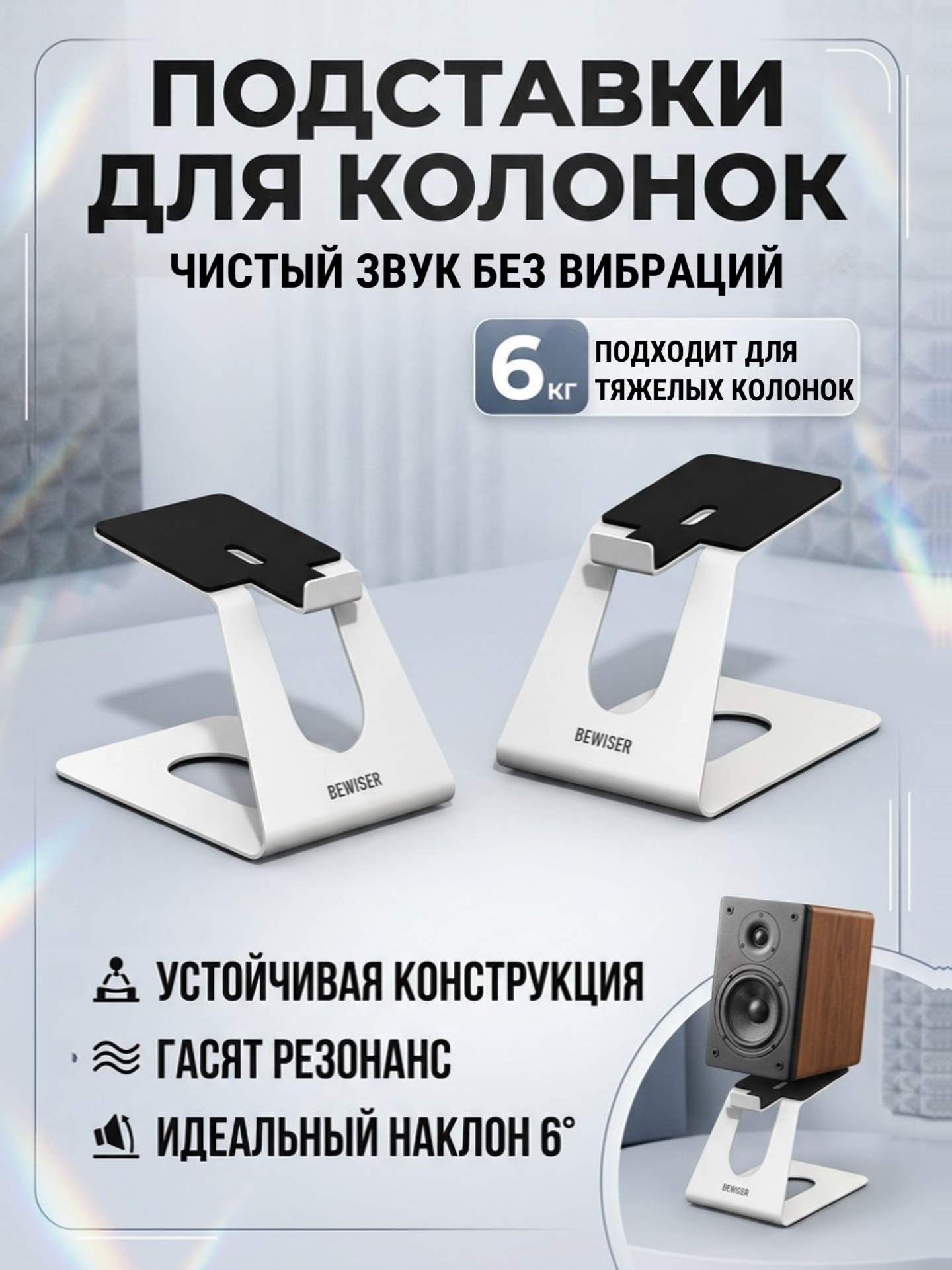 Настольная подставка под колонки Bewiser K4, цвет белый, сталь