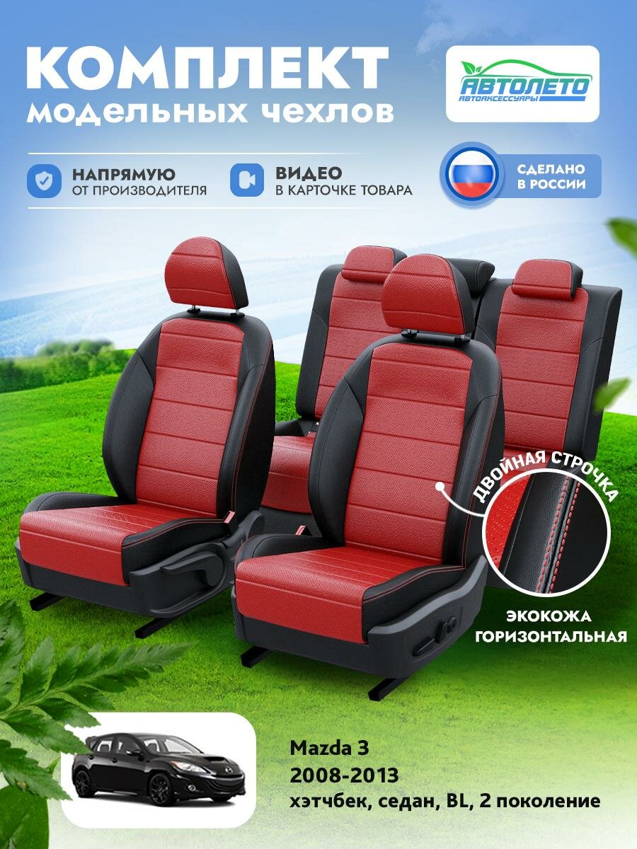 Чехлы на Мазда 3 БЛ 2