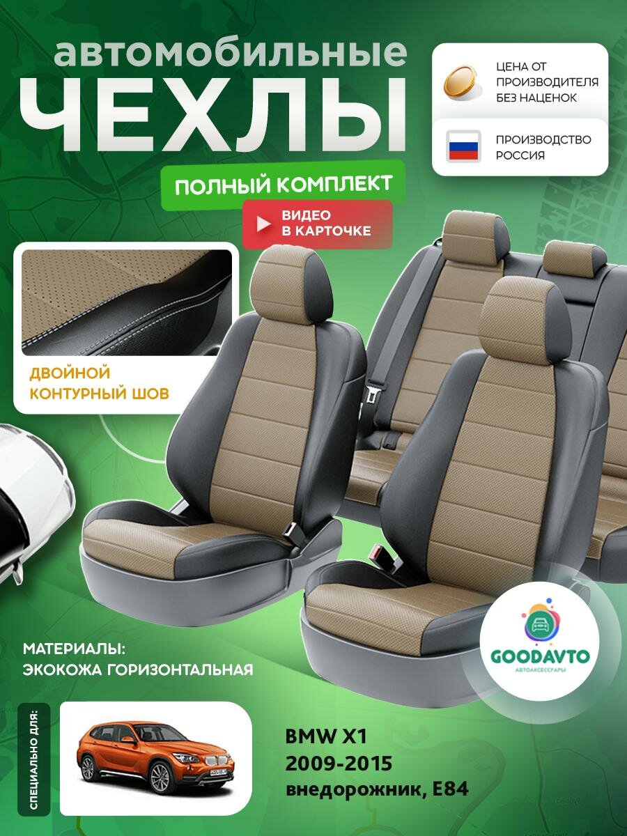Чехлы на БМВ Х1 Е84