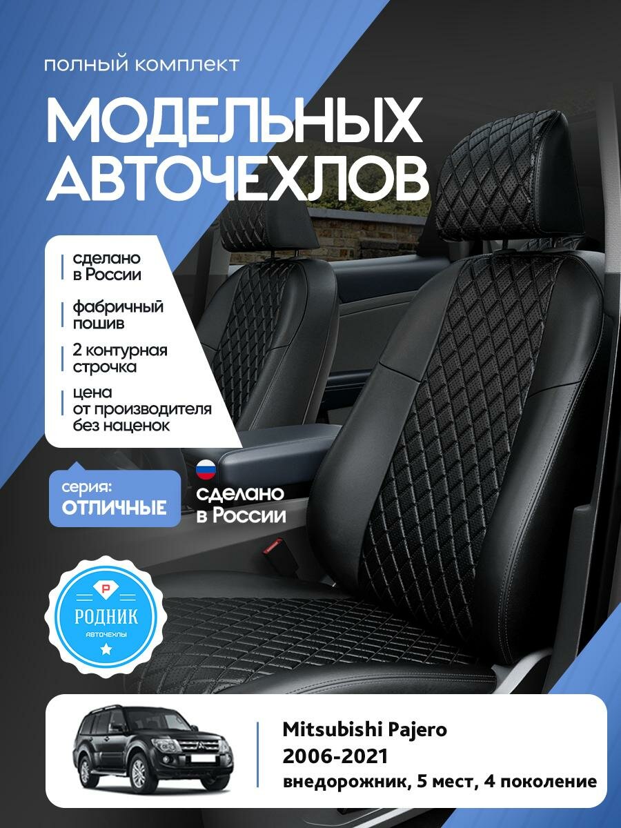 Чехлы Митсубиси Паджеро (Mitsubishi Pajero) 2006-2024 4 5 мест Экокожа с ромбом Черный RD4873-F4392-2 Родник
