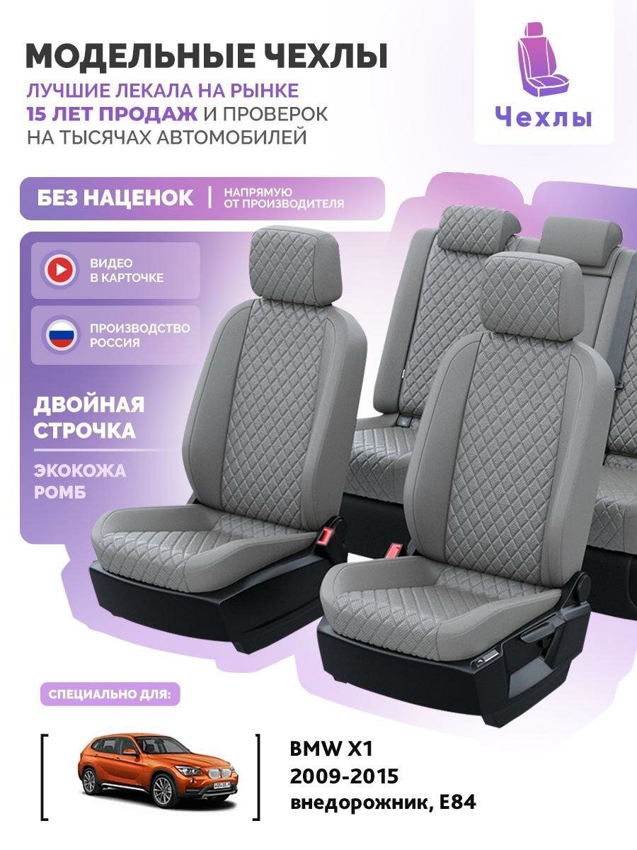 Чехлы на БМВ Х1 Е84