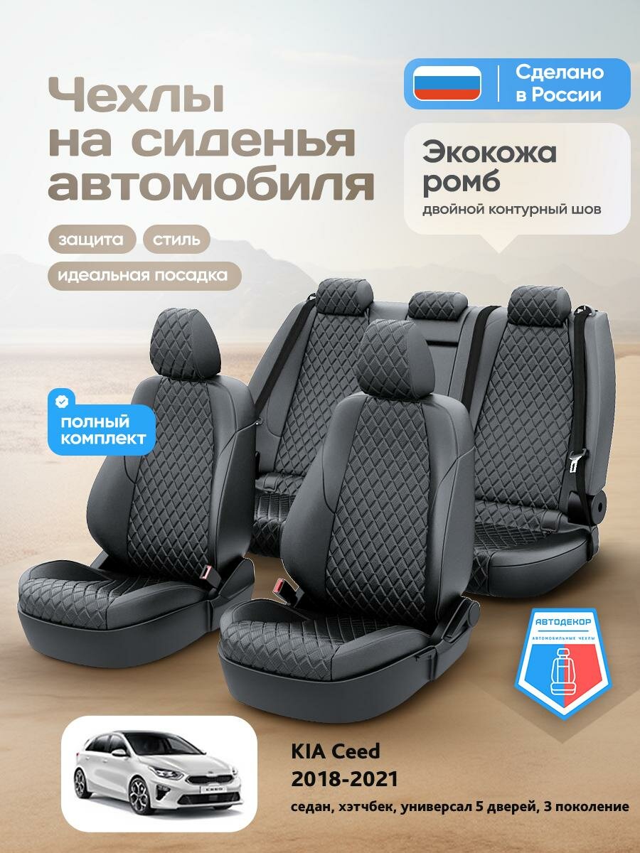 Чехлы Киа Сид (KIA Ceed) 2018-2024 3 седан, хэтчбек, универсал 5 дверей Экокожа с ромбом Черный AD1512-CV1617-2 АвтоДекор