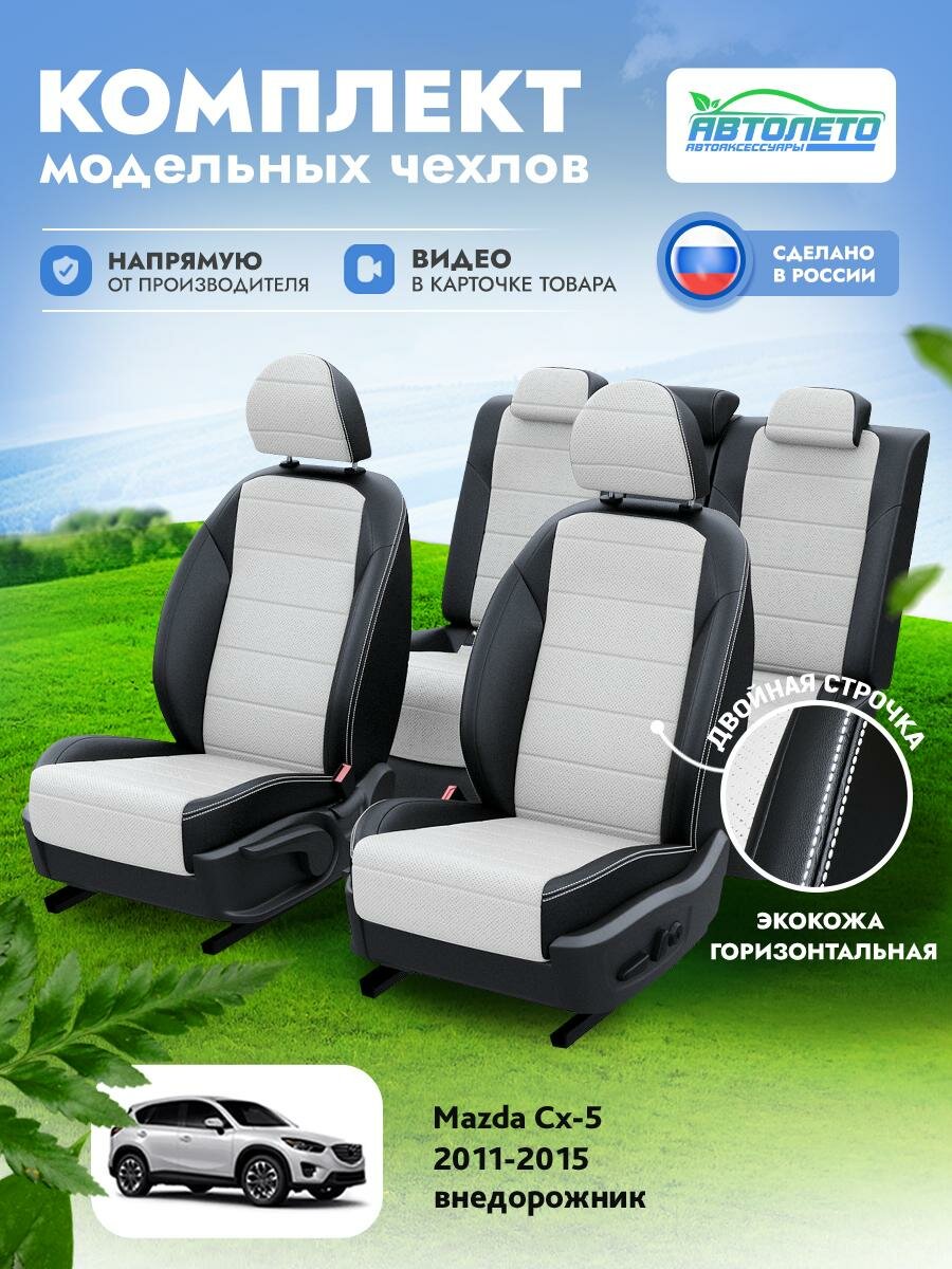 Чехлы на Мазда Сх5