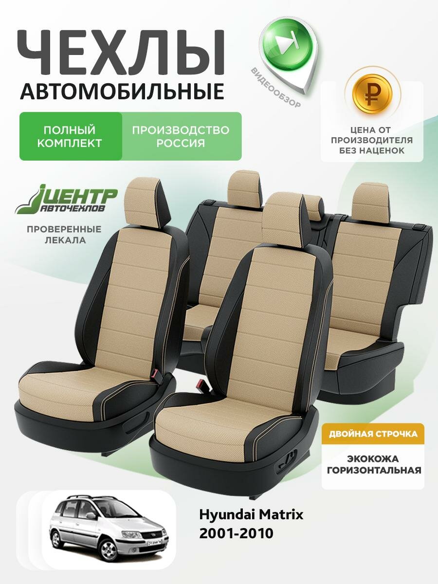 Чехлы на Хендай Матрикс