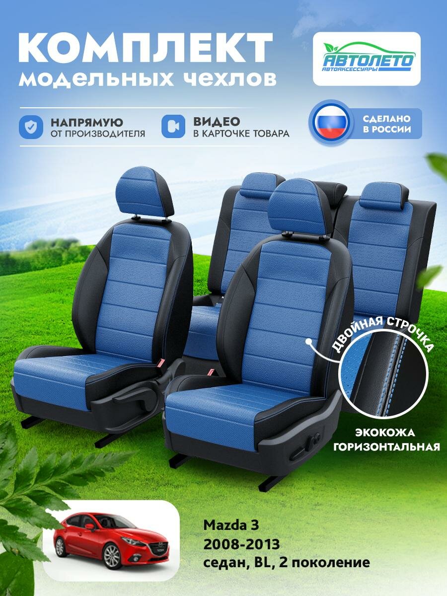 Чехлы на Мазда 3 БЛ 2