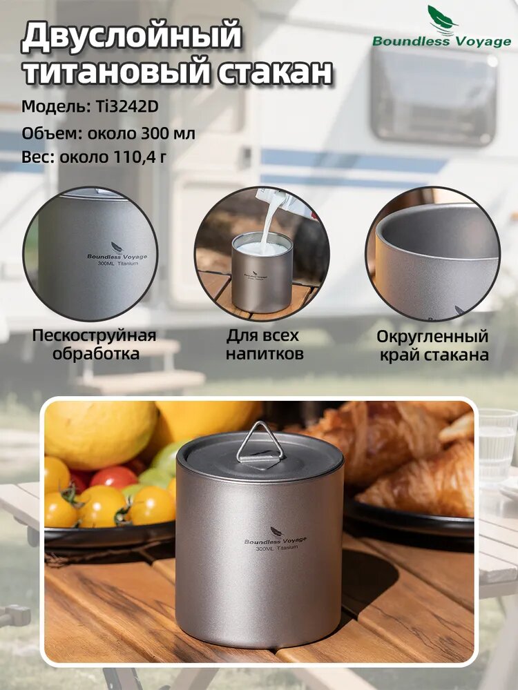 Boundless Voyage Ti3242D двойная титановая кружка 300 мл