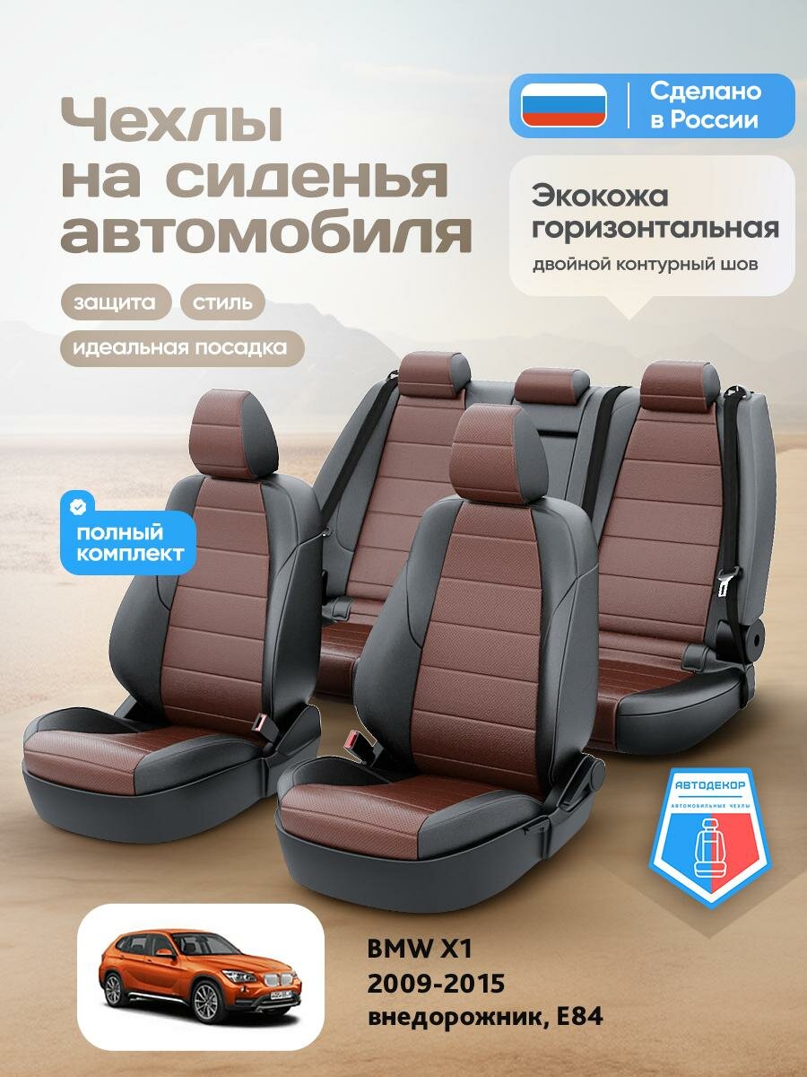 Чехлы на БМВ Х1 Е84