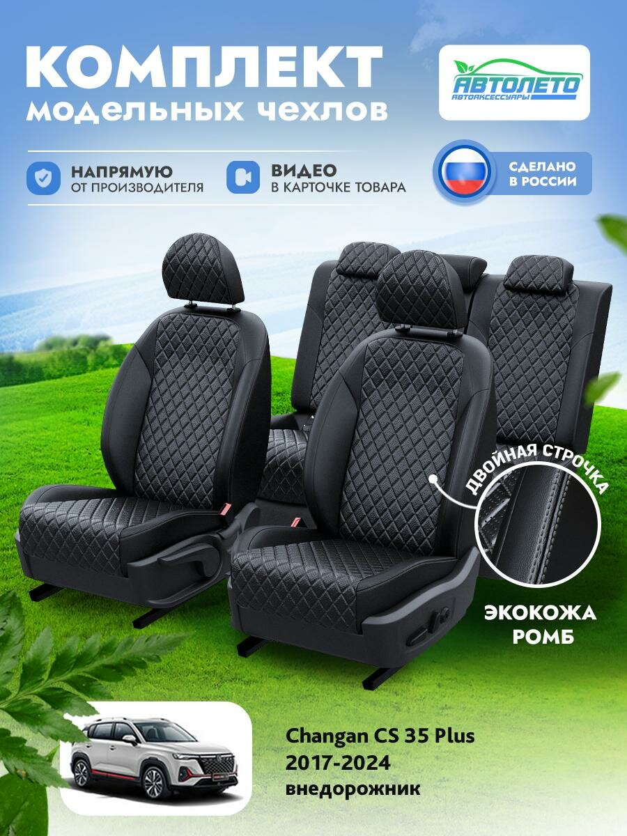 Чехлы на Чанган КС 35 Плюс