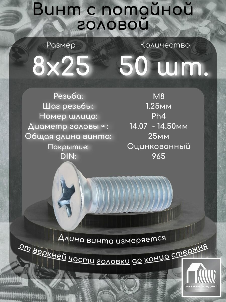 Винт М8х25 DIN965 с потайной головой под крест, оцинкованный, комплект из 50 штук