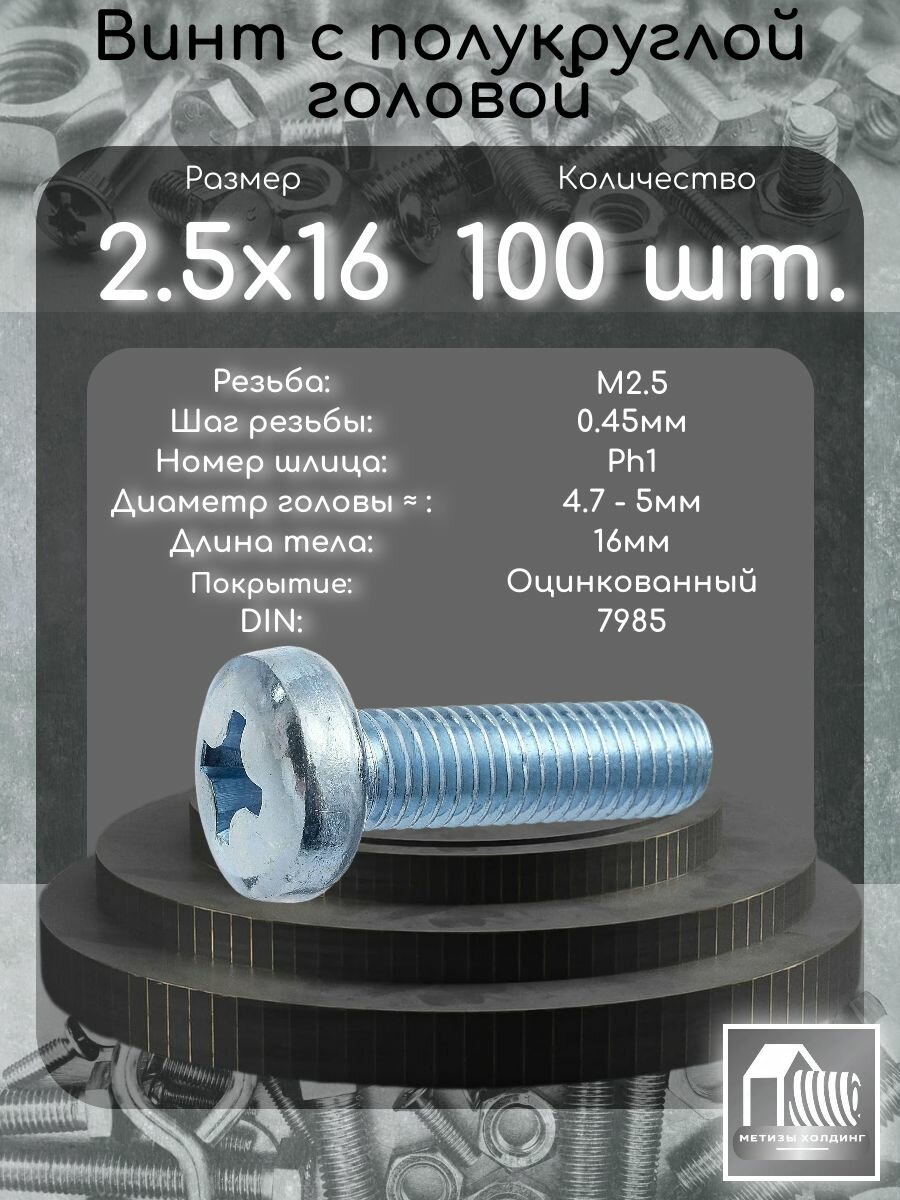 Винт М2.5х16 с полукруглой головой DIN7985 оцинкованные, комплект из 100 штук