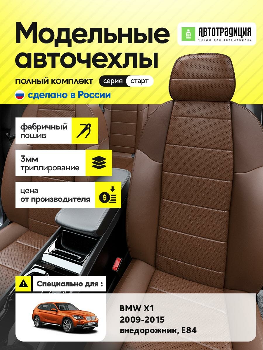 Чехлы на БМВ Х1 Е84