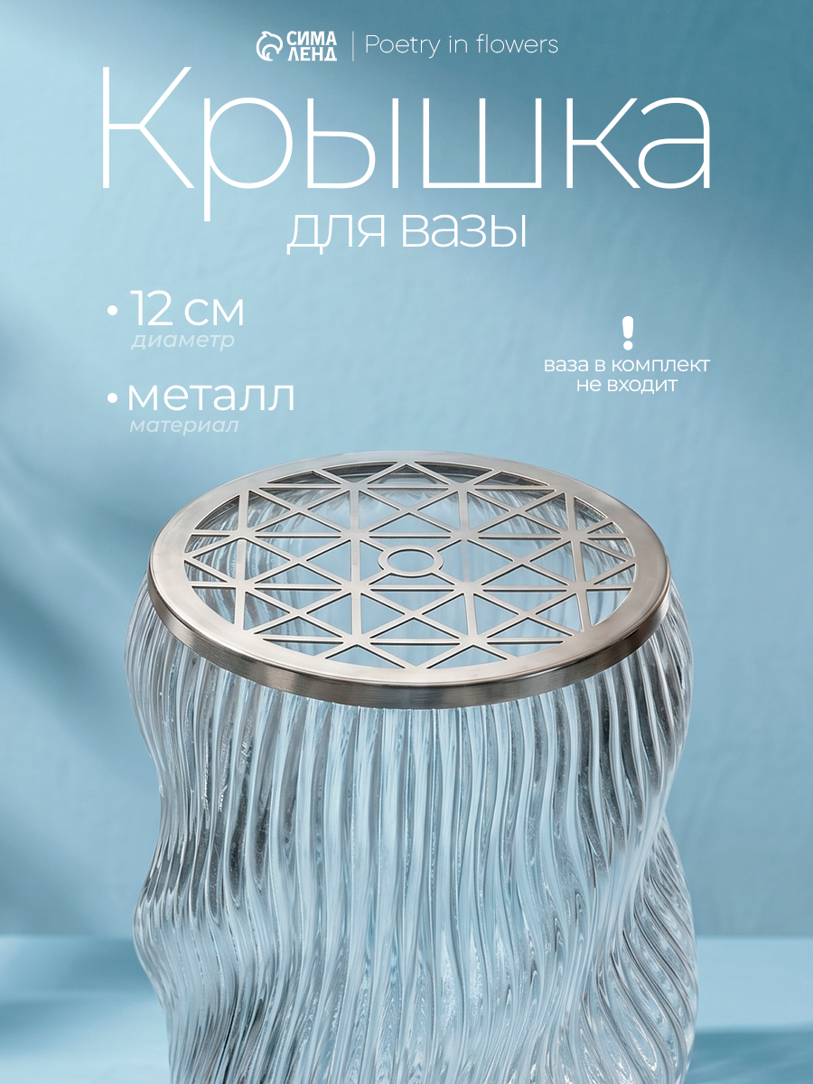 Крышка металлическая для вазы «Классик», d=12 см, серебристая
