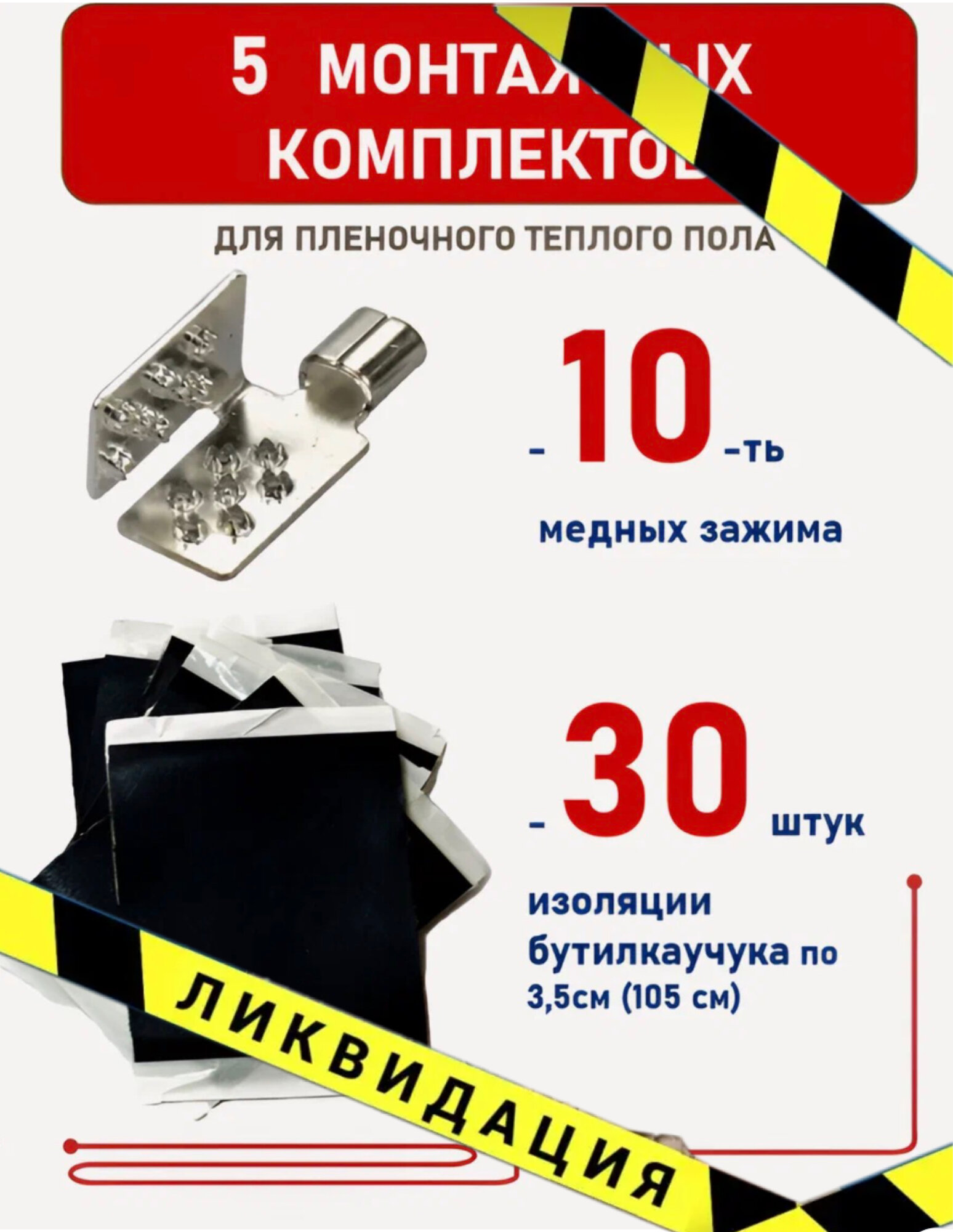 Монтажный комплект для пленочного инфракрасного теплого пола 5 комплектов