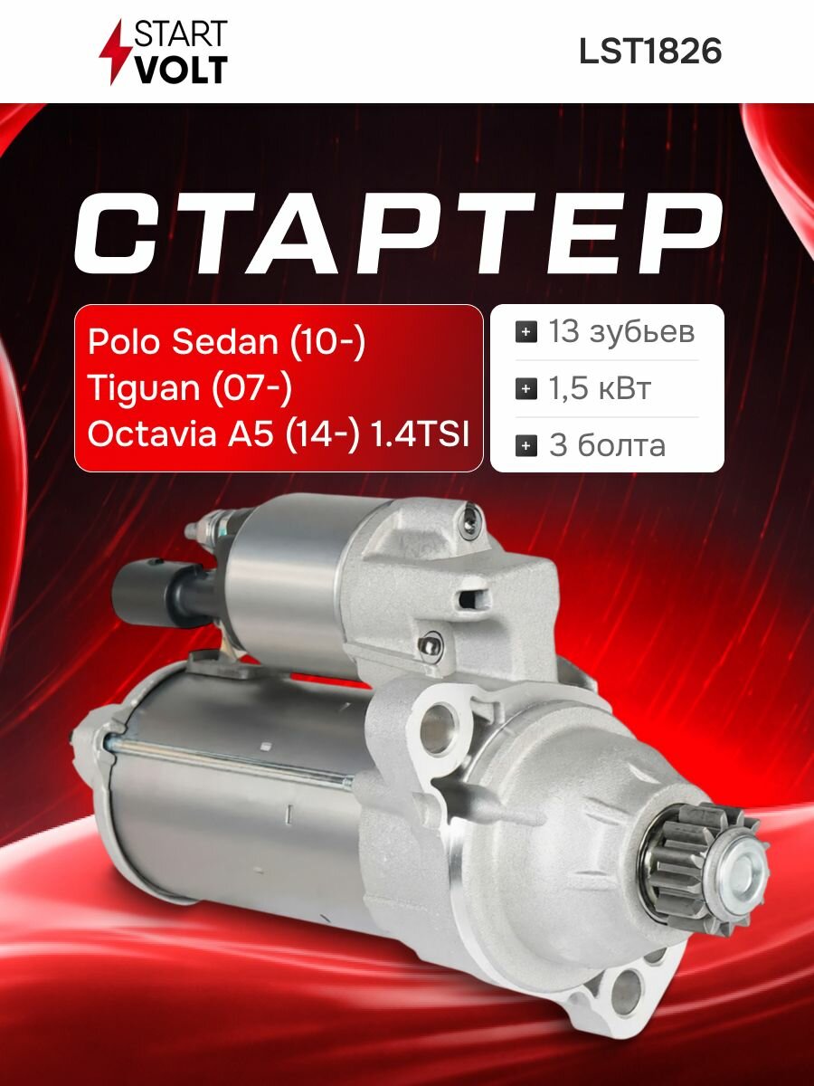 Стартер VAG Polo Sedan (10 ), Tiguan (07 ), Octavia A5 (14 ) 1.4TSI, 1.6i 1, 5кВт (STARTVOLT)