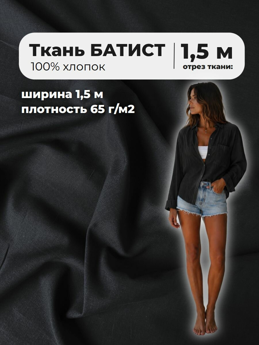 Ткань Батист, 100 % хлопок, ширина 150 см, пл 65 гр/м2, цв.3 черный, отрез 1,5 метра