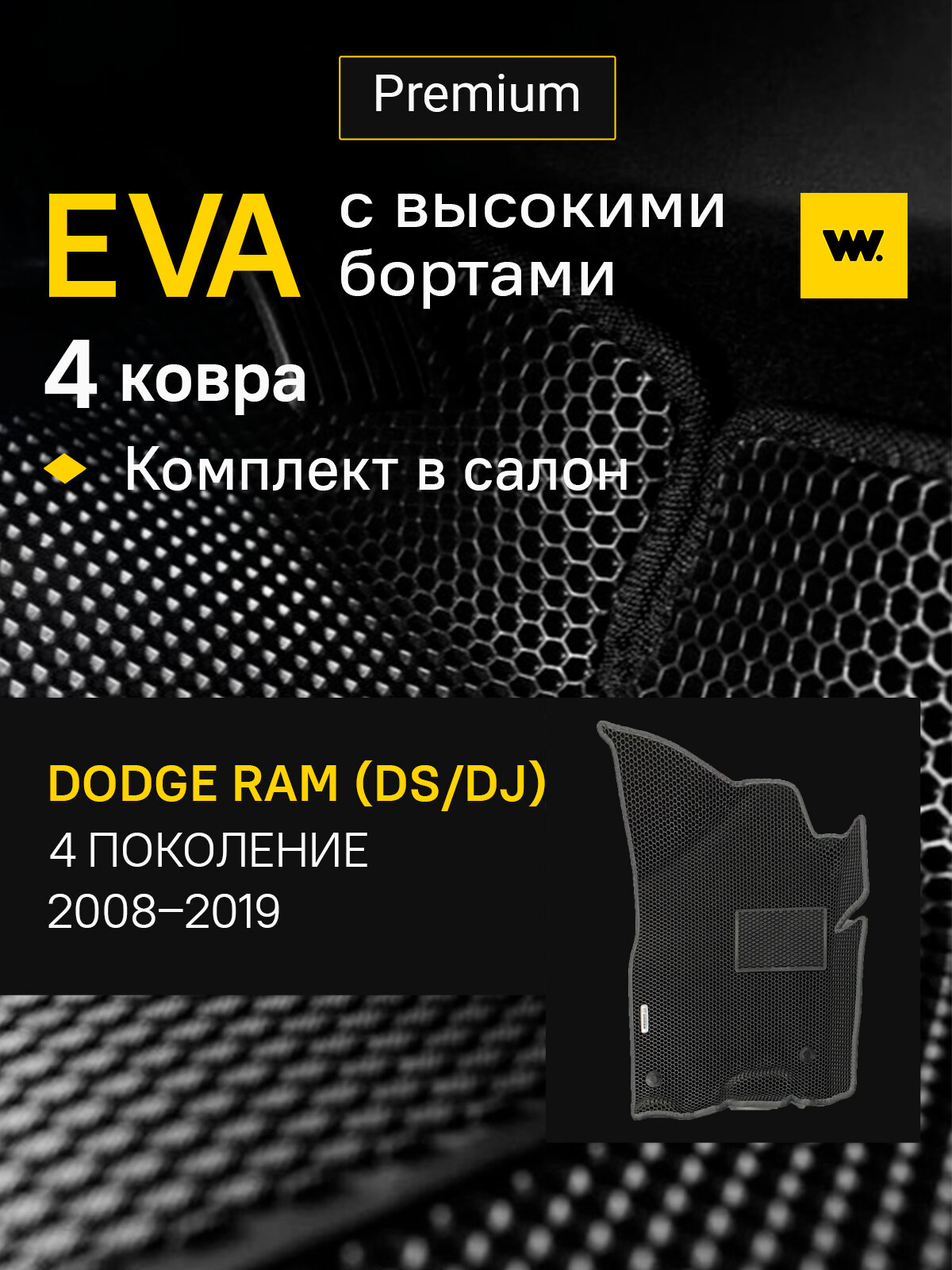 EVA коврики в салон автомобиля DODGE RAM 4 (Додж Рам 4), ева коврики автомобильные с бортами, эва в машину