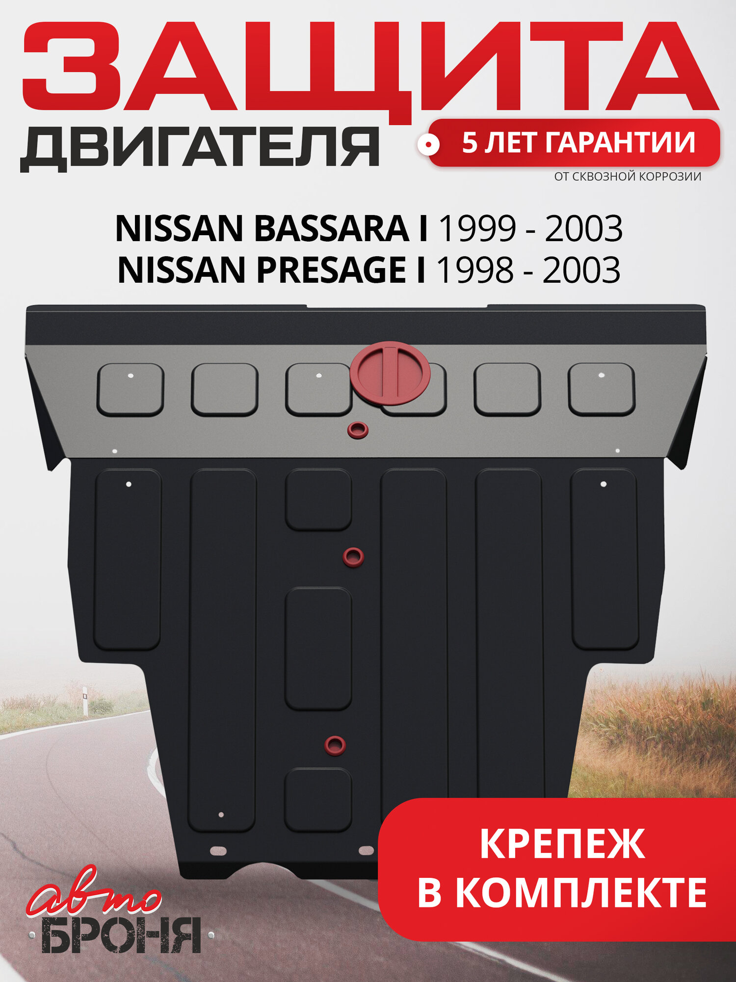 Защита картера и КПП АвтоБроня для Nissan Bassara 1999-2003/Presage I 1998-2003, сталь, с крепежом, 111.04134.1