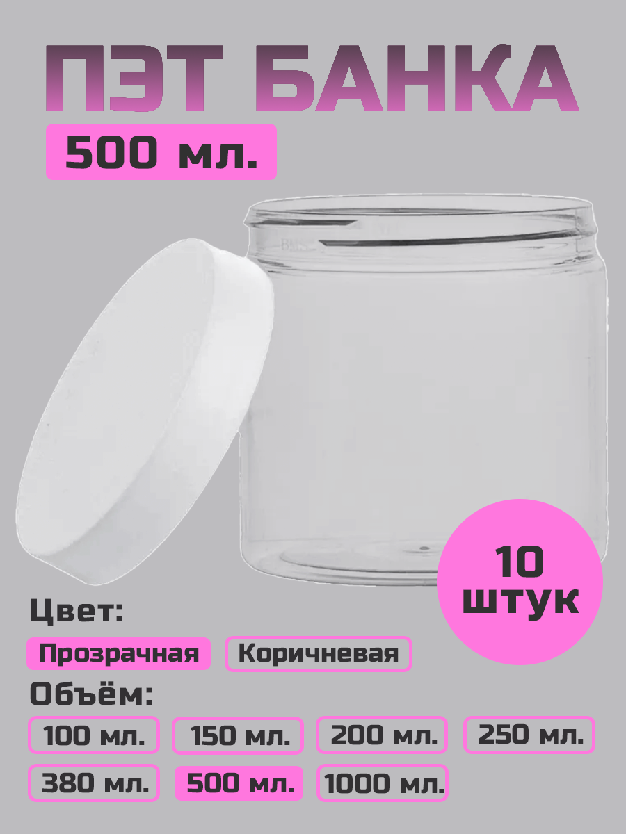 ПЭТ банка 500 мл. с винтовой крышкой и отсекателем - 10 шт.