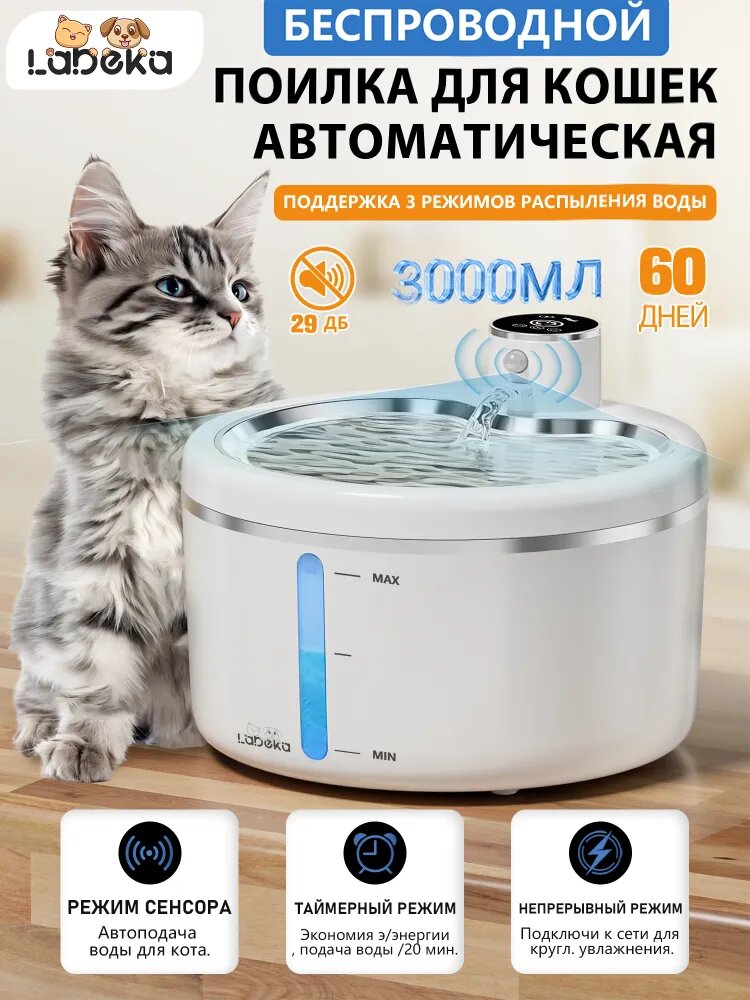 Поилка фонтан для кошек и собак LABEKA, автоматическая беспроводная, нержавеющая сталь, с датчиком движения, 3 литра автономная работа 45 дней, тихая