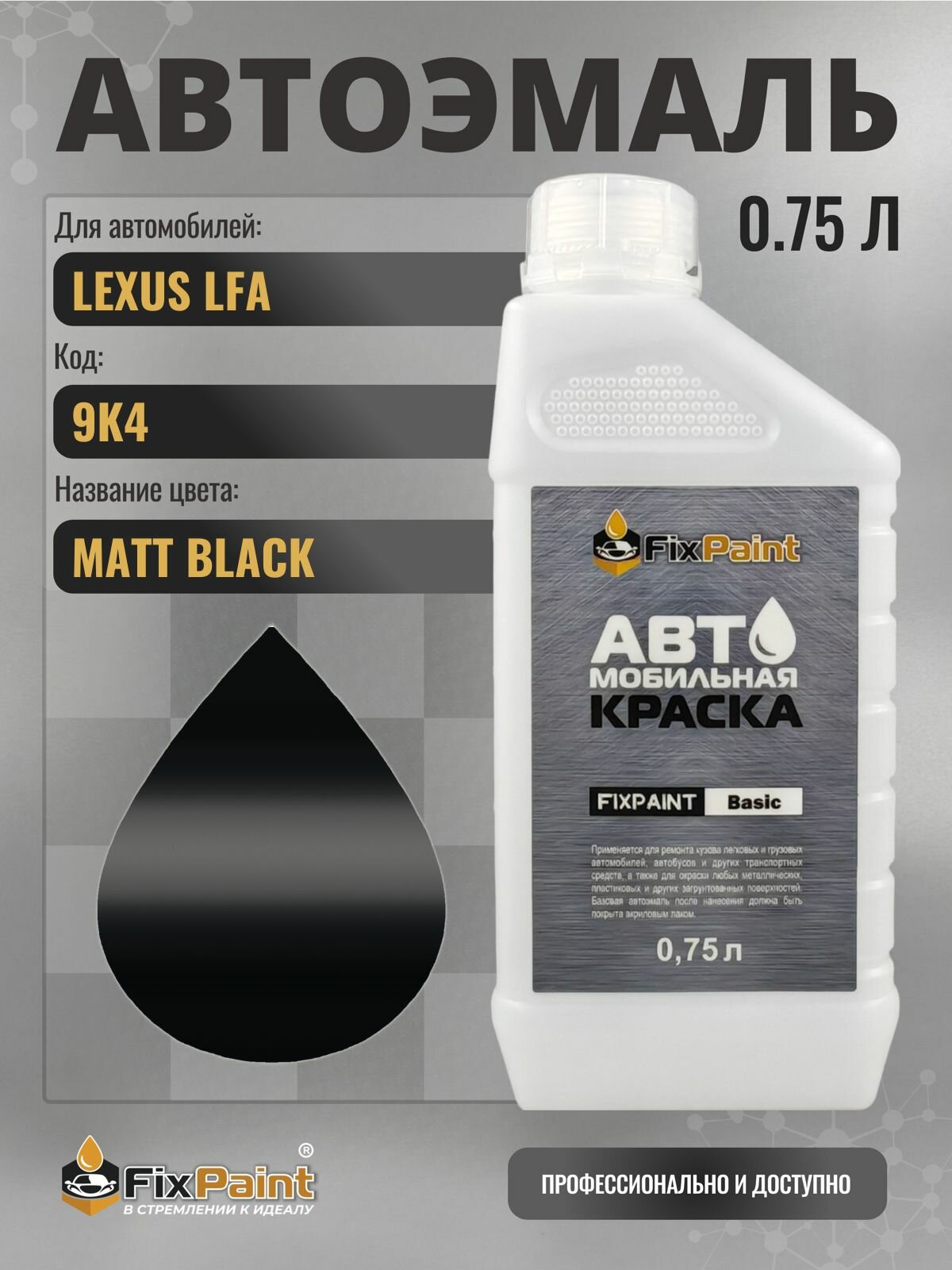 Краска для LEXUS LFA, код 9K4, MATT BLACK, автомобильная эмаль базовая под лак FixPaint Basic в канистре, 0,75 л