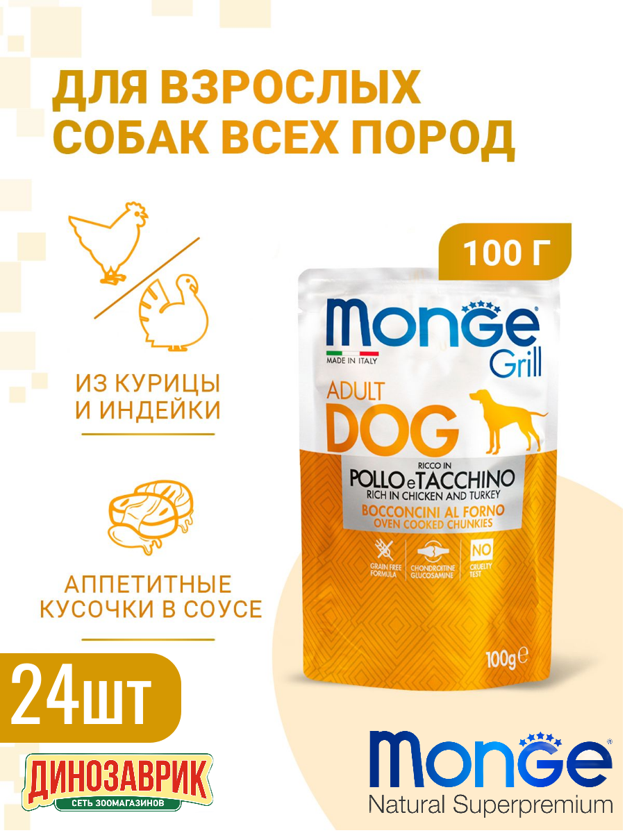 Влажный корм Monge Dog Grill Pouch для собак всех пород, курица с индейкой (24шт х 100гр)