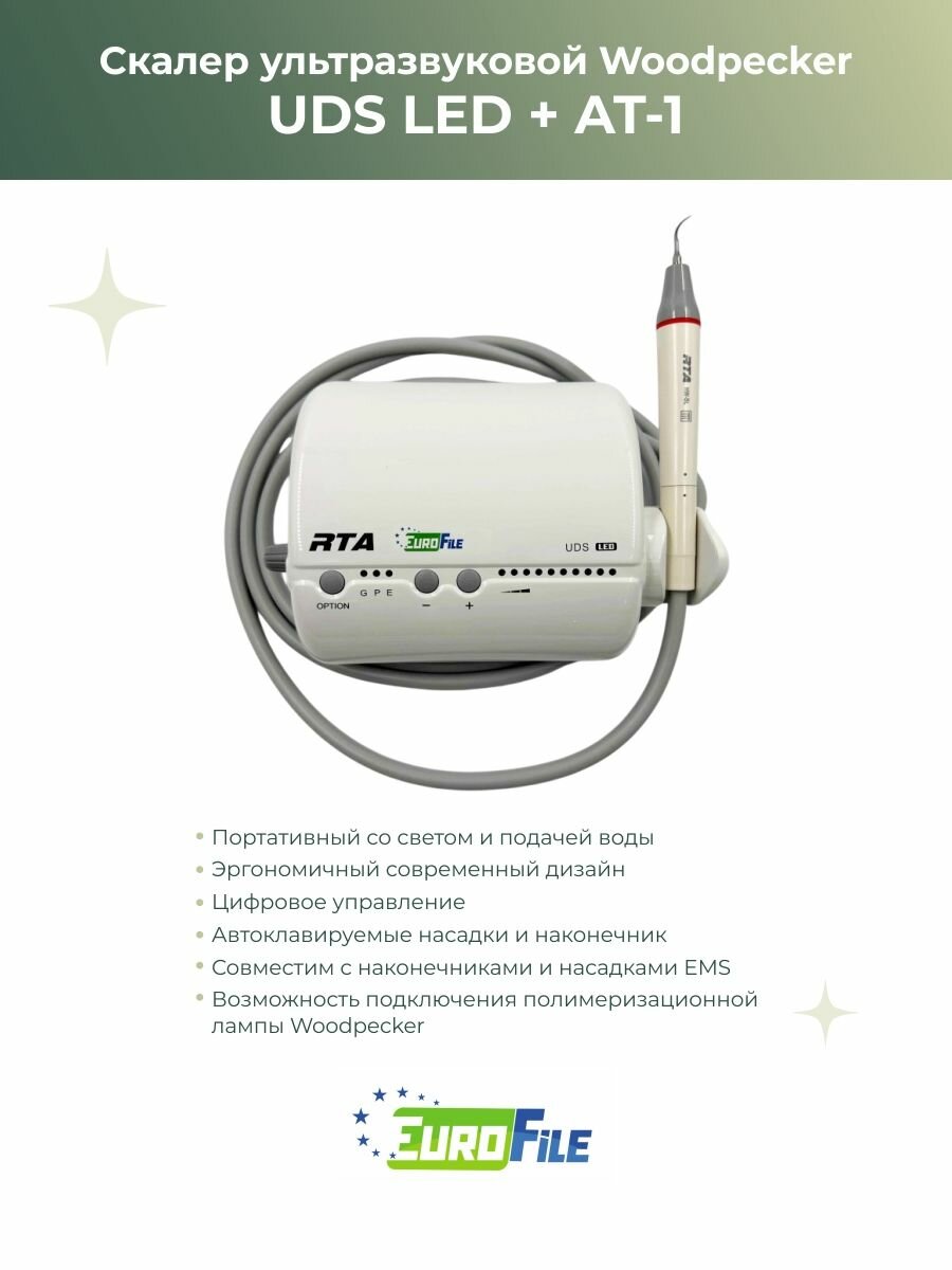 Скалер стоматологический ультразвуковой со светом UDS LED+AT-1 Еврофайл