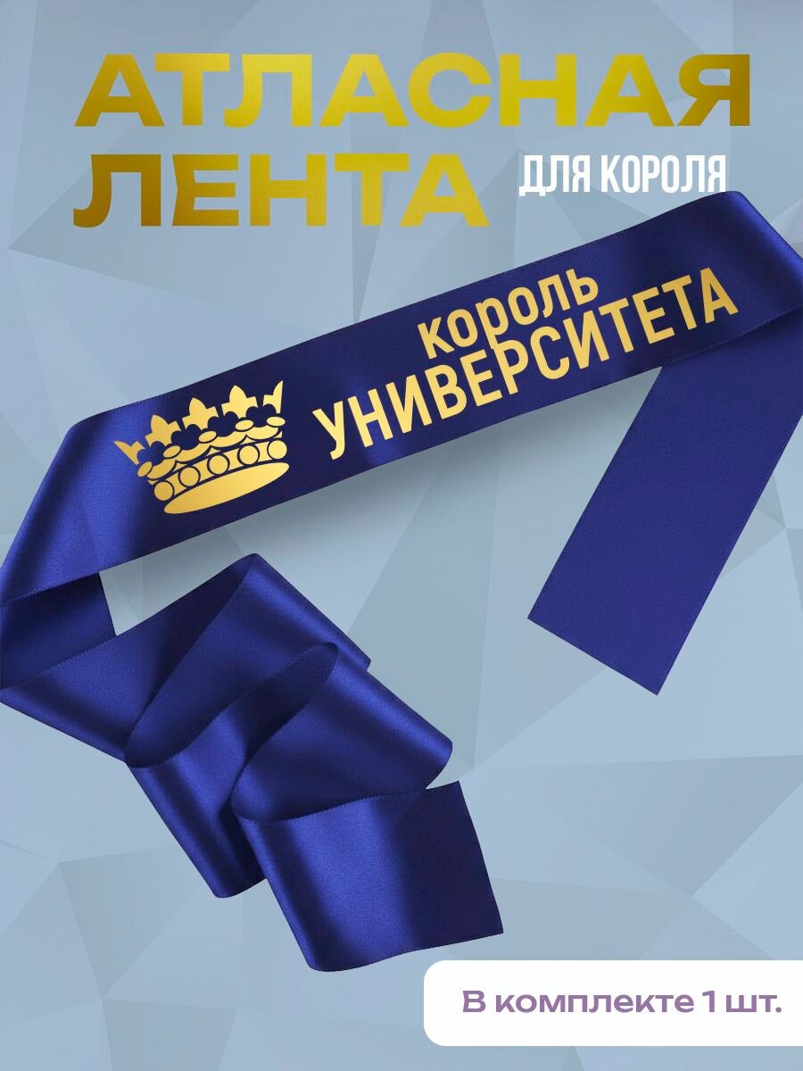 Лента атласная "Король Университета"
