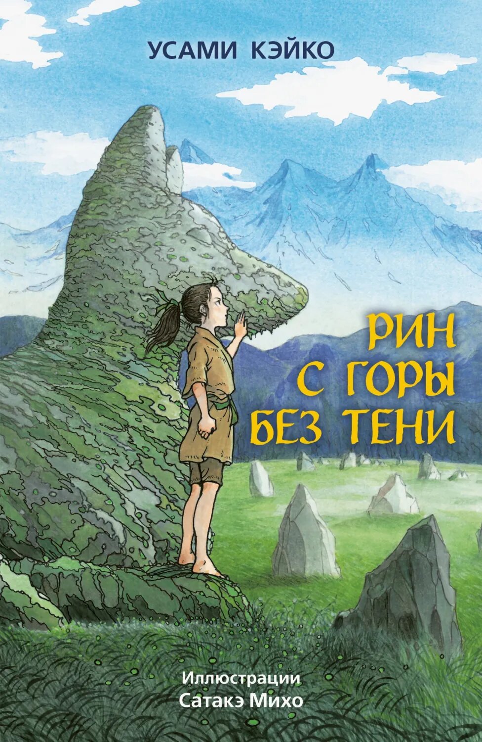 Рин с Горы без Тени [Цифровая книга]