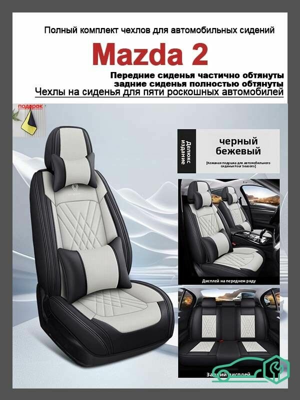 Чехлы на автомобильные сиденья для Mazda 2, полностью охватывающие передние сиденья и частично задние сиденья