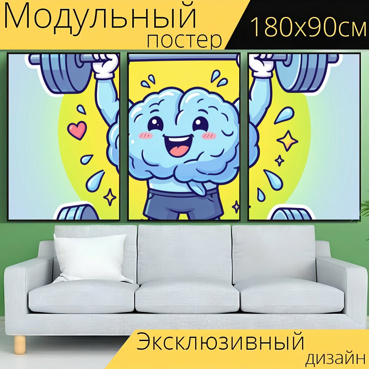 Модульный постер "Улыбающийся мозг с штангой. Милый мультяшный интеллектуальный герой в спортивной форме поднимает тяжелый снаряд." 180 x 90 см. для интерьера на стену в тубусе