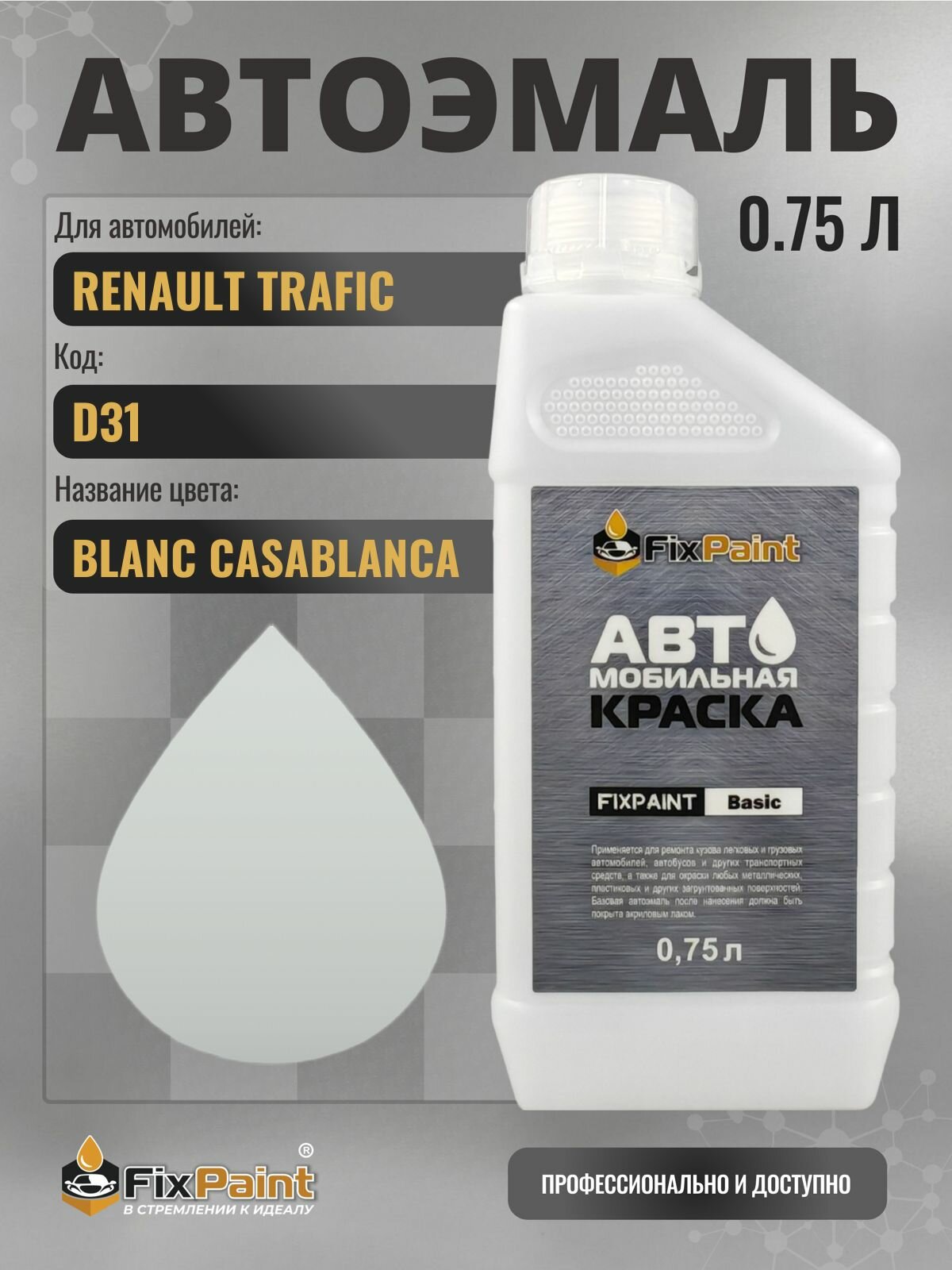 Краска для RENAULT TRAFIC, код D31, BLANC CASABLANCA, автомобильная эмаль базовая под лак FixPaint Basic в канистре, 0,75 л
