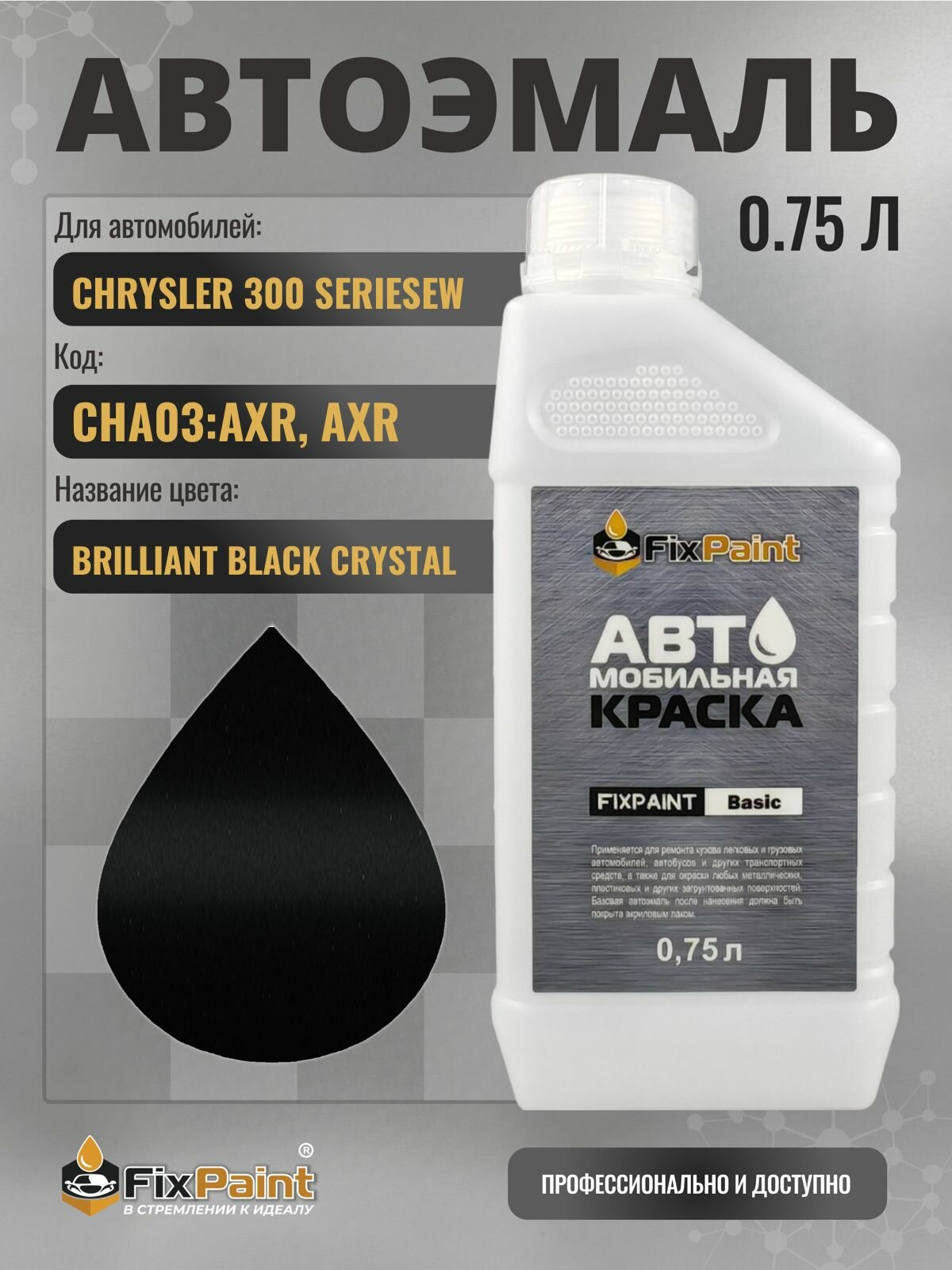 Краска для CHRYSLER 300 SERIESEW, код CHA03: AXR, AXR, BRILLIANT BLACK CRYSTAL, автомобильная эмаль базовая под лак FixPaint Basic в канистре, 0,75 л