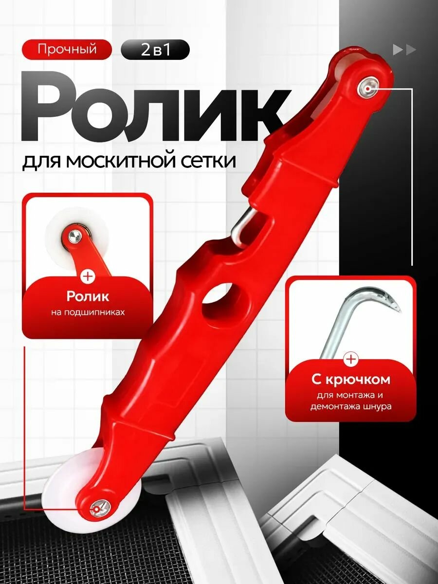 Ролик для москитной сетки с упором и крючком, 2 в 1, для закатки шнура москитной сетки для Закатки Уплотнителя, 1 шт