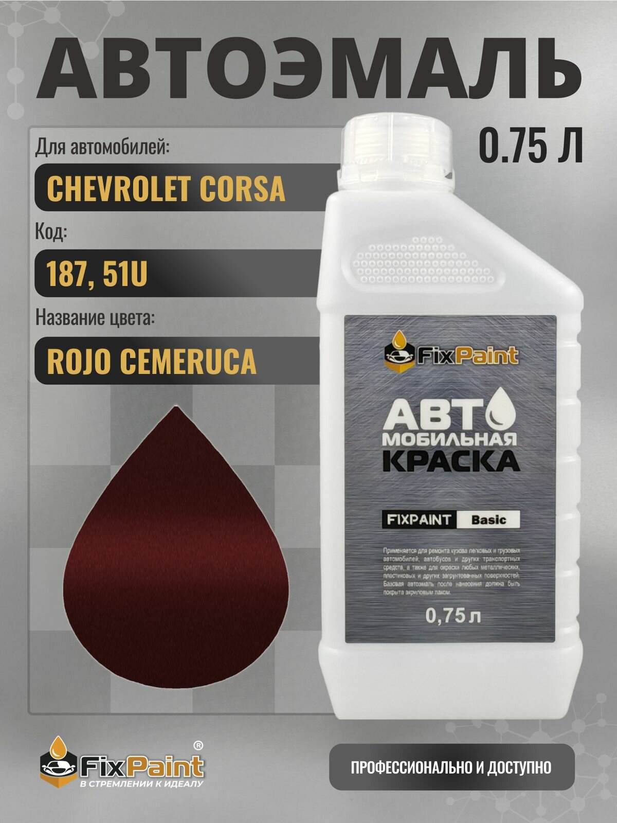 Краска для CHEVROLET CORSA CLASSICSA, код 187, 51U, ROJO CEMERUCA, автомобильная эмаль базовая под лак FixPaint Basic в канистре, 0,75 л