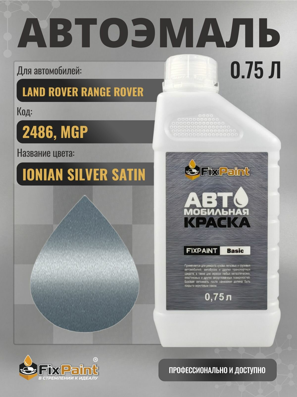 Краска для LAND ROVER RANGE ROVER VELAR, код 2486, MGP, IONIAN SILVER SATIN, автомобильная эмаль базовая под лак FixPaint Basic в канистре, 0,75 л