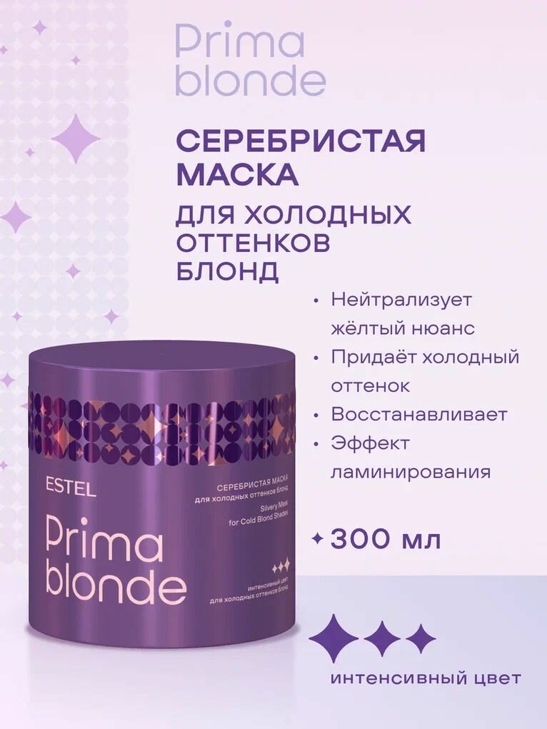 PROFESSIONAL Профессиональная маска для осветленных волос и блонда PRIMA BLONDE антижелтый эффект 300 мл