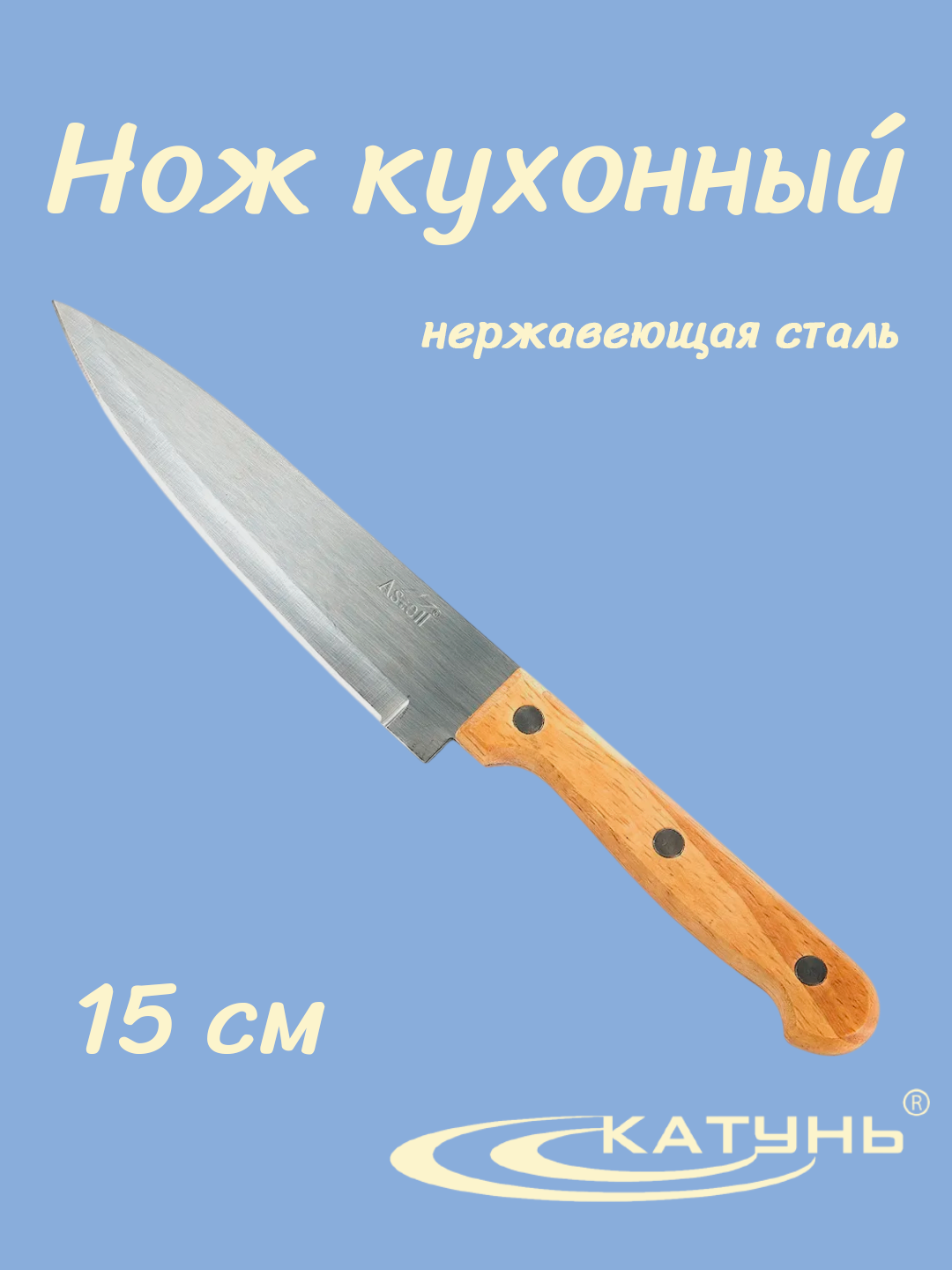 Нож катунь AST-004-НК-022 №2, кухонный, лезвие нерж. сталь, ручка дерево, 15 см