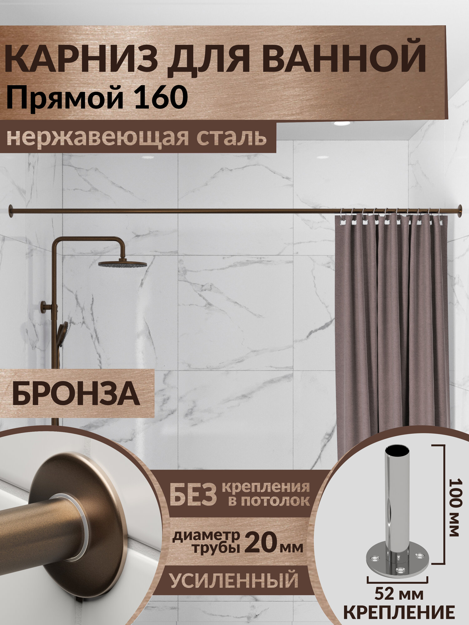 Карниз для Ванной Прямой 160 см, Труба 20 мм, Отражатели SLIM, Бронза, MrKARNIZ, Усиленный, Штанга для Шторы