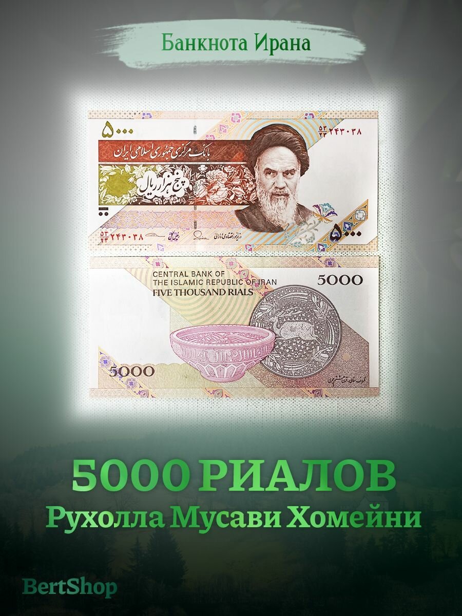 Иран 5000 риалов Рухолла Мусави Хомейни UNC