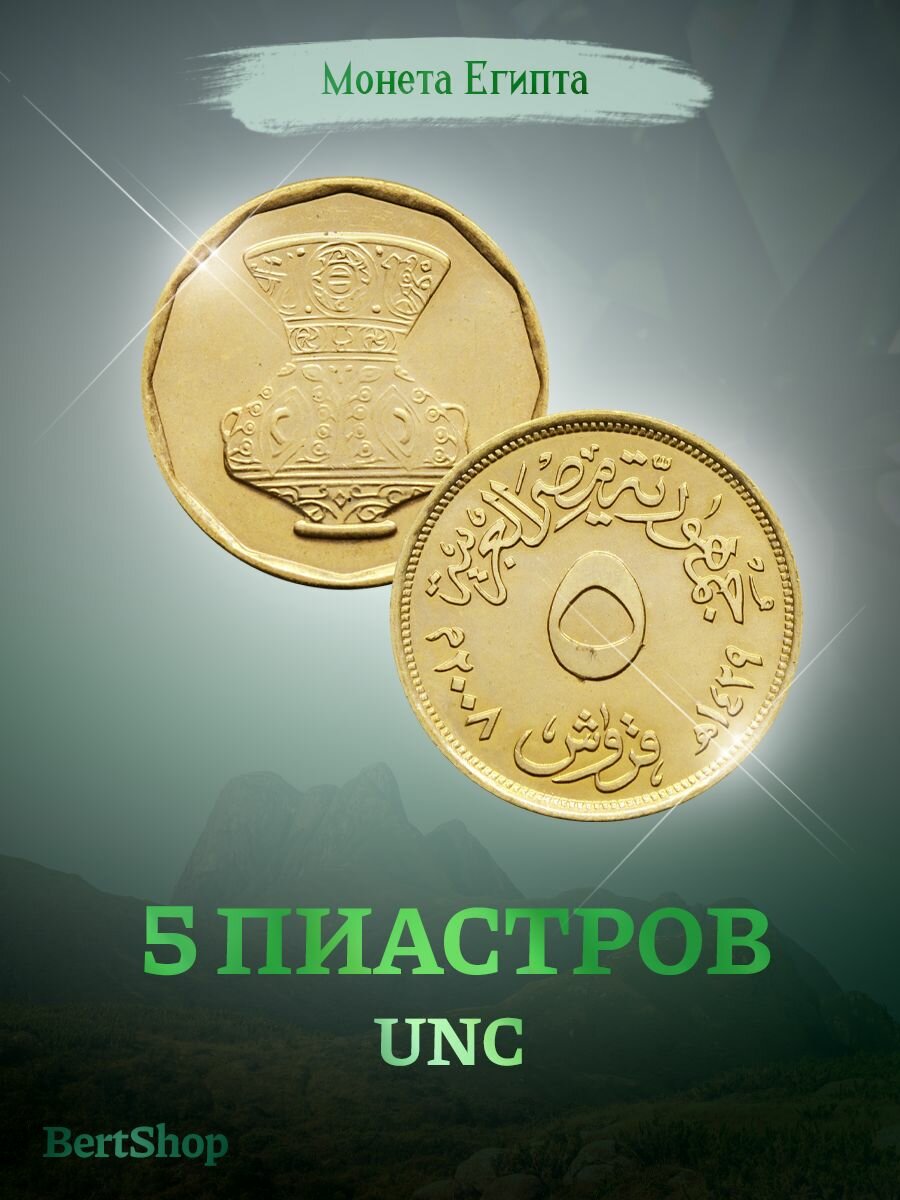 Египет 5 пиастров UNC